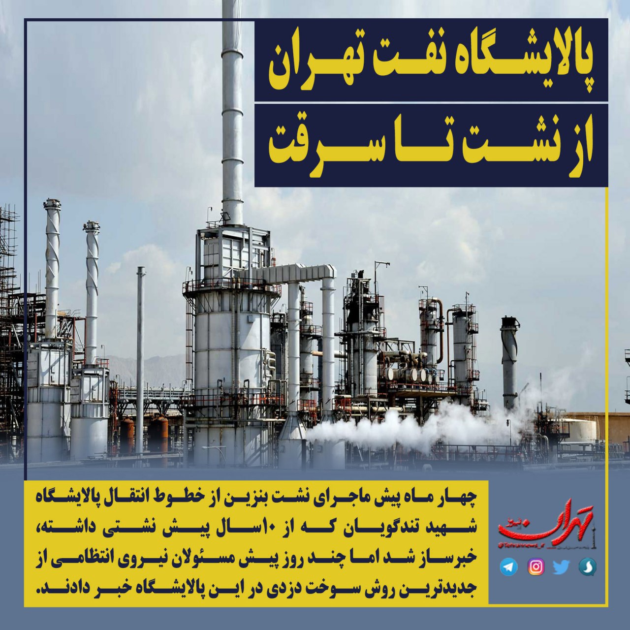 Shahid Tondgooyan oil refinery in #Tehran, Iran in flames. – The Cyber ...